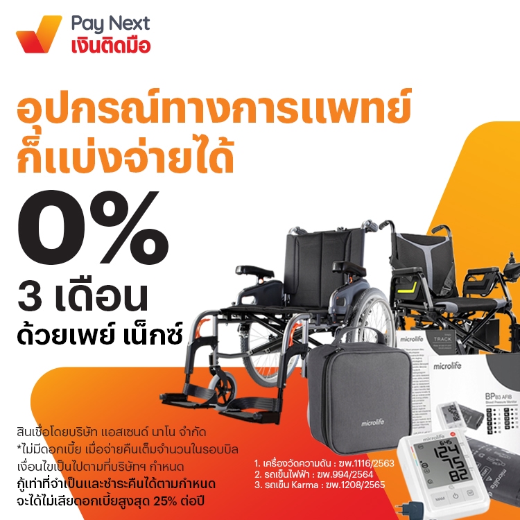 เพย์ เน็กซ์ / เพย์ เน็กซ์ เอ็กซ์ตร้า | ทรูมันนี่ เป็นไปได้ ได้ทุกคน