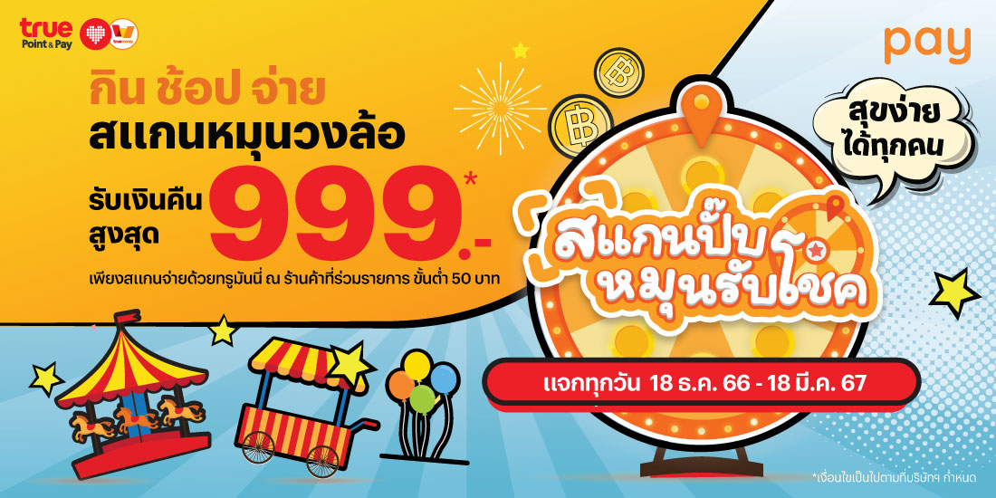 พบกับโปรโมชันสแกนจ่ายที่ร้านค้าสัญลักษณ์ True Point & Pay | ทรูมันนี่ เป็นไปได้ ได้ทุกคน