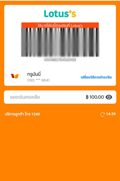 Lotus's | ทรูมันนี่ เป็นไปได้ ได้ทุกคน