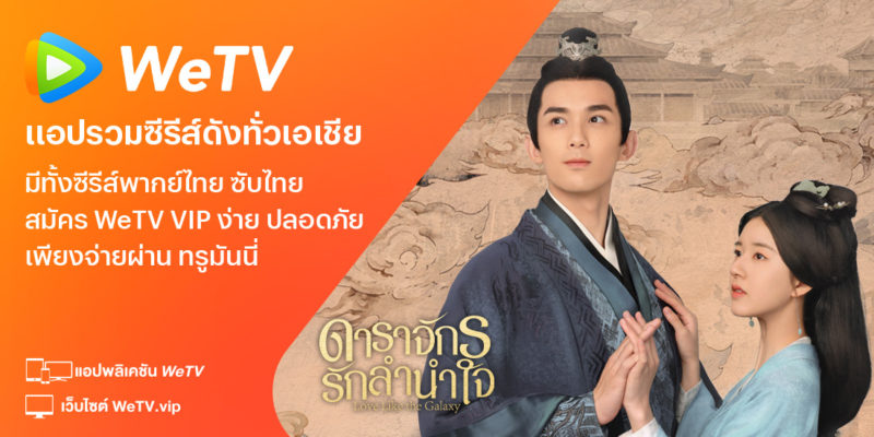 สมัคร WeTV VIP ง่าย สะดวก ปลอดภัย | ทรูมันนี่ เป็นไปได้ ได้ทุกคน