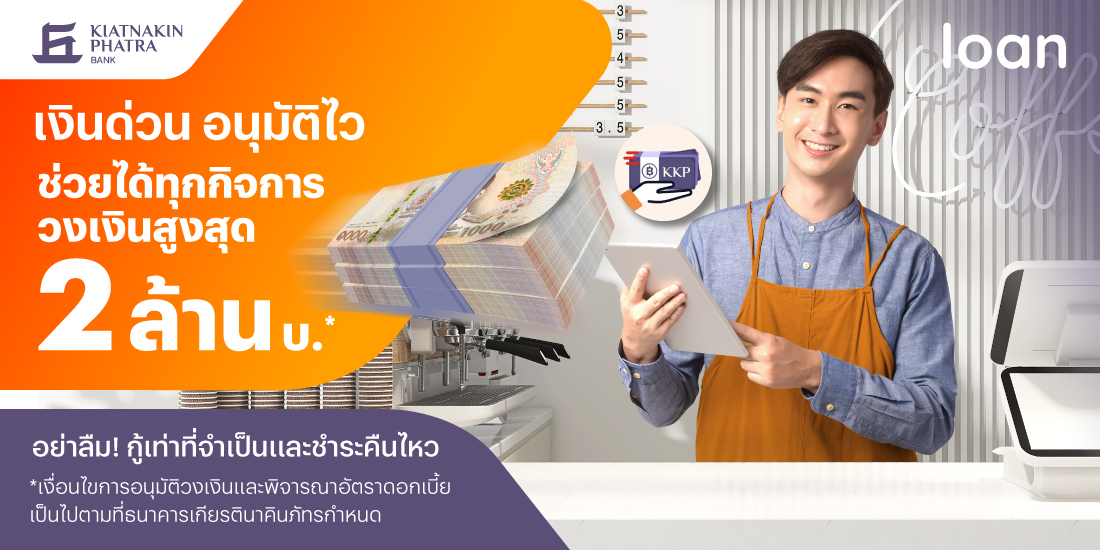 KKP Cash Now Special rate | ทรูมันนี่ เป็นไปได้ ได้ทุกคน