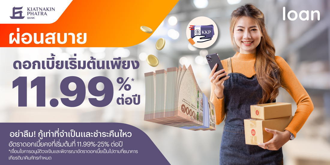 KKP Cash Now Special rate | ทรูมันนี่ เป็นไปได้ ได้ทุกคน