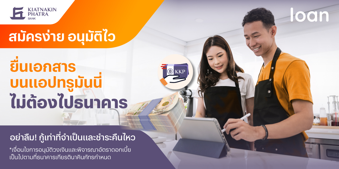 KKP Cash Now Special rate | ทรูมันนี่ เป็นไปได้ ได้ทุกคน