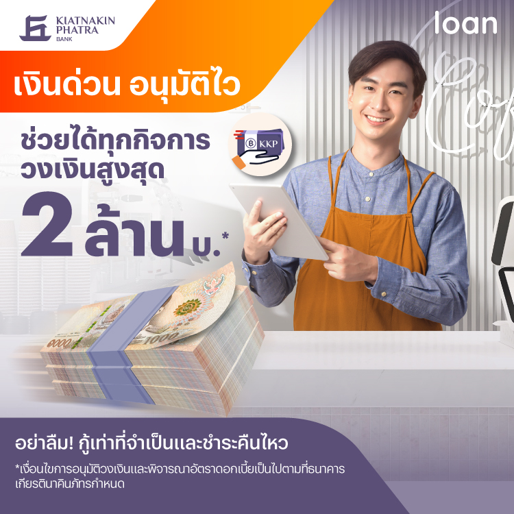 KKP Cash Now Special rate | ทรูมันนี่ เป็นไปได้ ได้ทุกคน