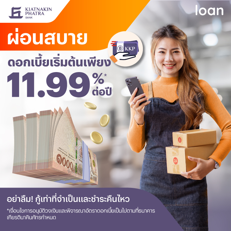 KKP Cash Now Special rate | ทรูมันนี่ เป็นไปได้ ได้ทุกคน