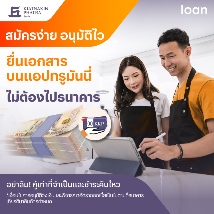 KKP Cash Now Special rate | ทรูมันนี่ เป็นไปได้ ได้ทุกคน