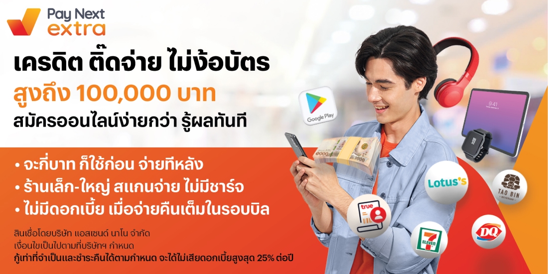Pay Next Extra วงเงินพร้อมใช้ บน | ทรูมันนี่ เป็นไปได้ ได้ทุกคน