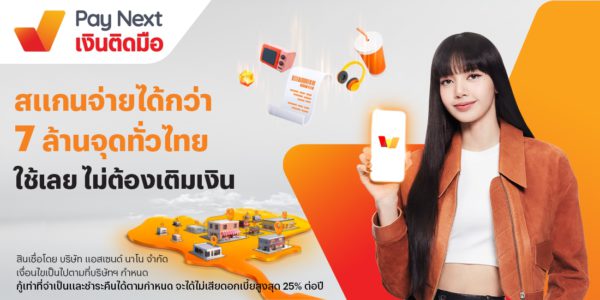 เพย์ เน็กซ์ เงินติดมือ ใช้ก่อน จ่ายทีหลัง