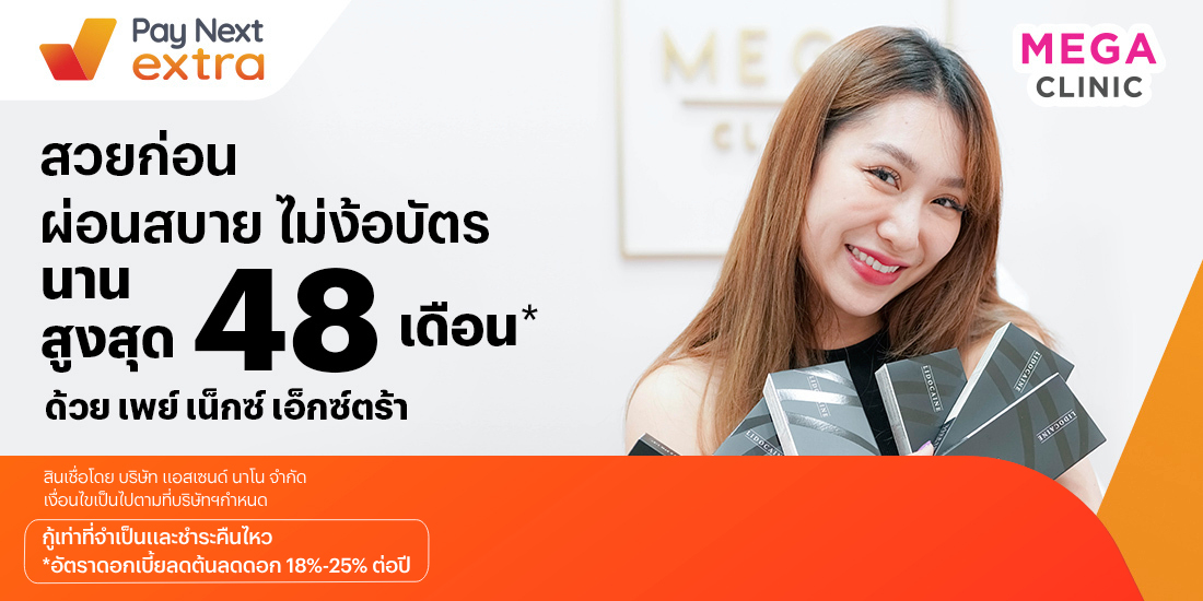 MEGA Clinic | ทรูมันนี่ เป็นไปได้ ได้ทุกคน