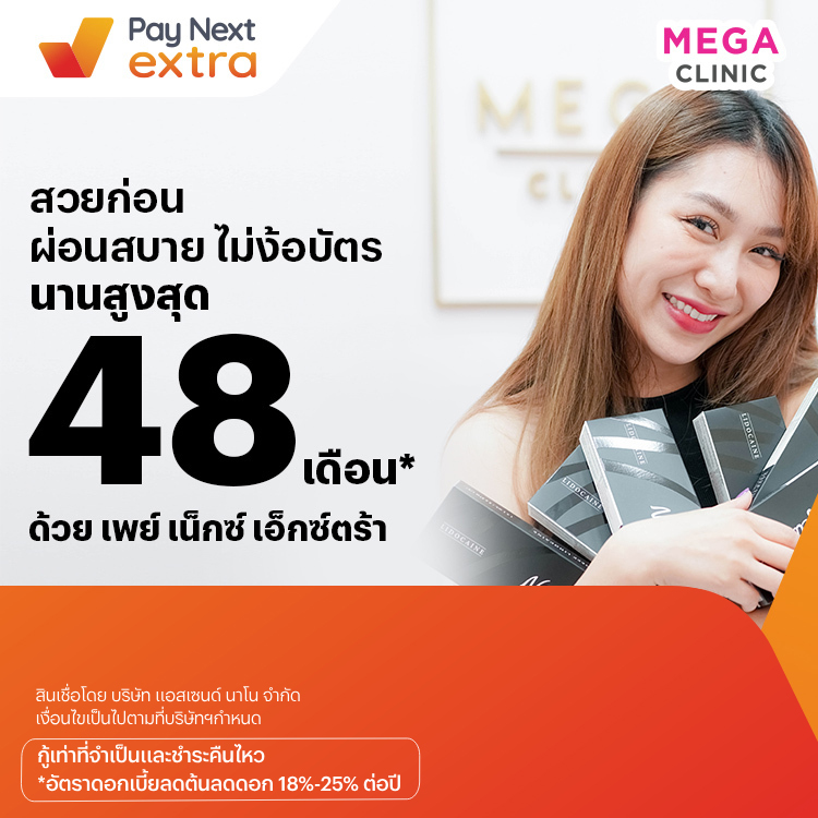 MEGA Clinic | ทรูมันนี่ เป็นไปได้ ได้ทุกคน