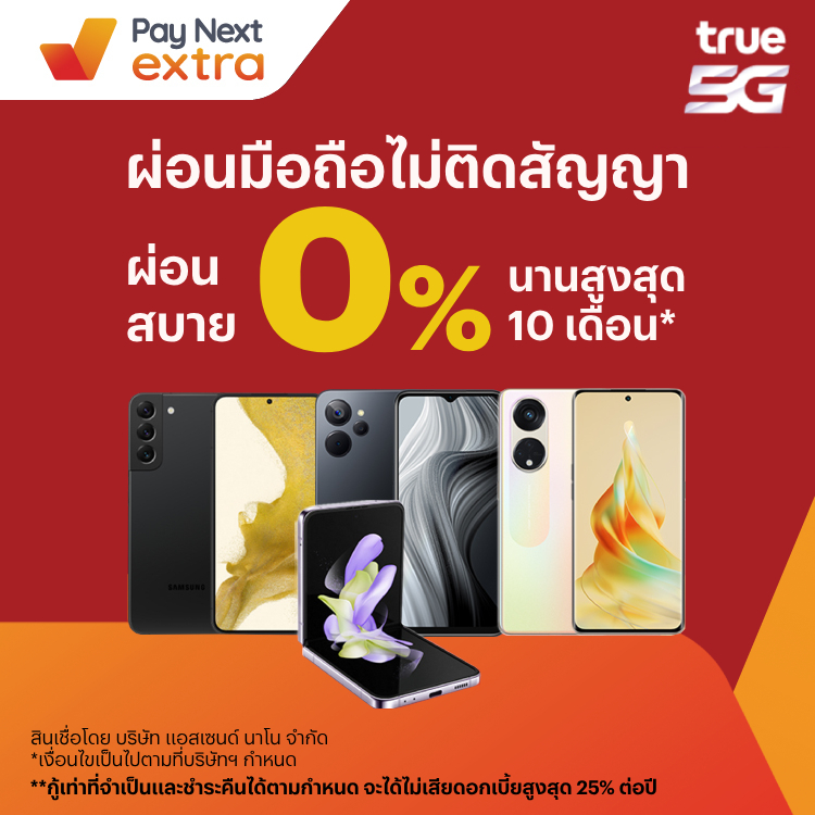 โปรโมชัน True shop | ทรูมันนี่ เป็นไปได้ ได้ทุกคน