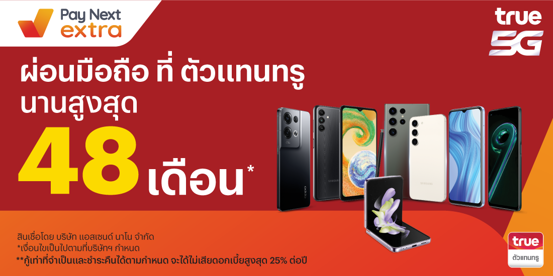 ซื้อมือถือที่ True Shop ผ่อน Pay Next Extra | ทรูมันนี่ เป็นไปได้ ได้ทุกคน