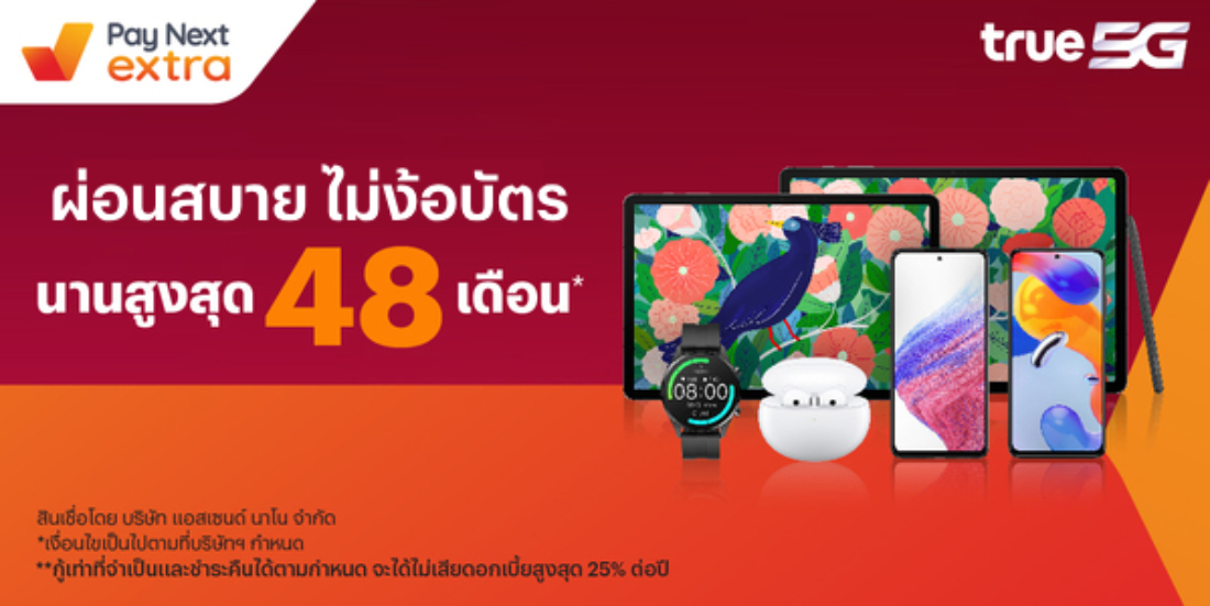 True Shop ผ่อนนานสูงสุด 48 เดือน | ทรูมันนี่ เป็นไปได้ ได้ทุกคน