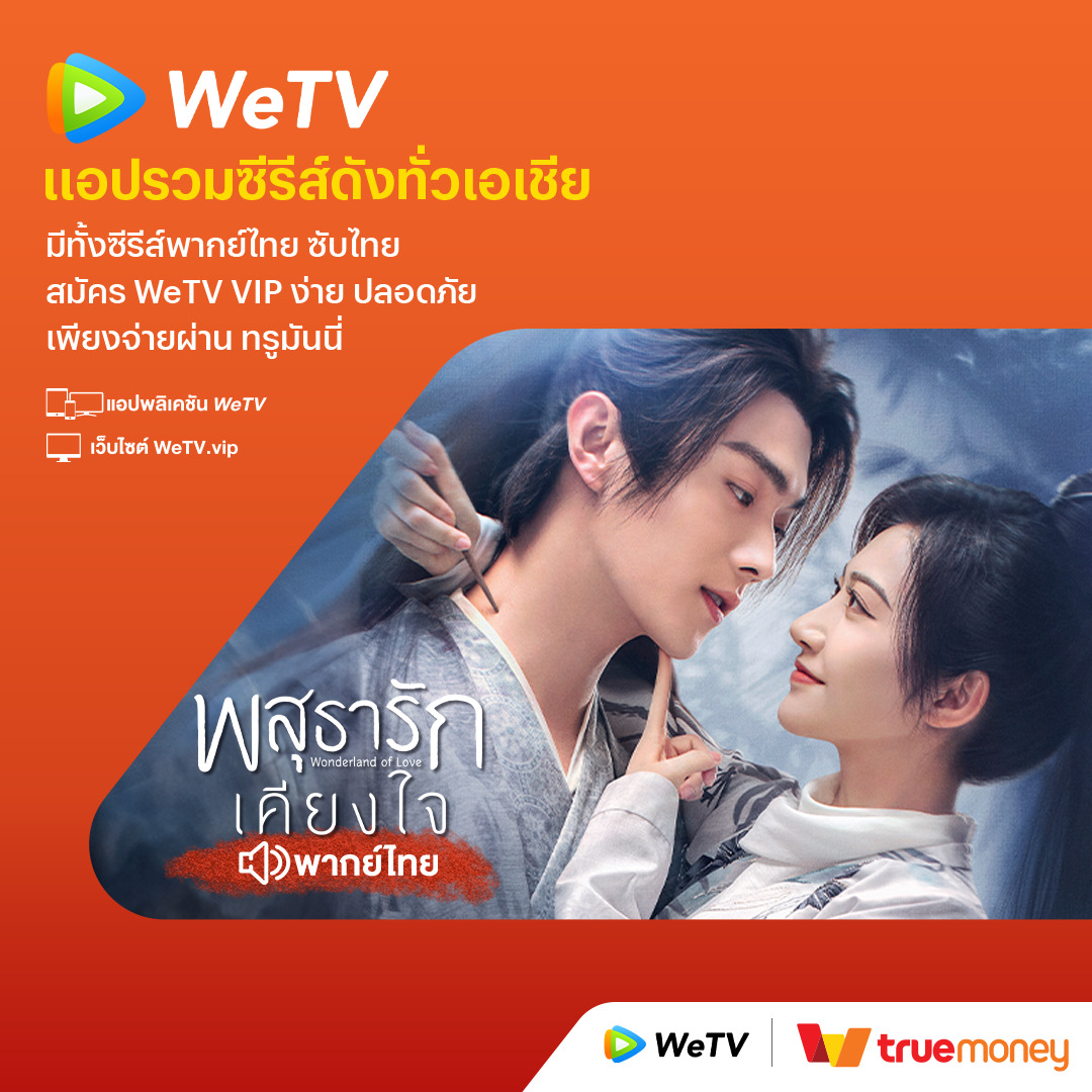สมัคร WeTV VIP ง่าย สะดวก ปลอดภัย | ทรูมันนี่ เป็นไปได้ ได้ทุกคน
