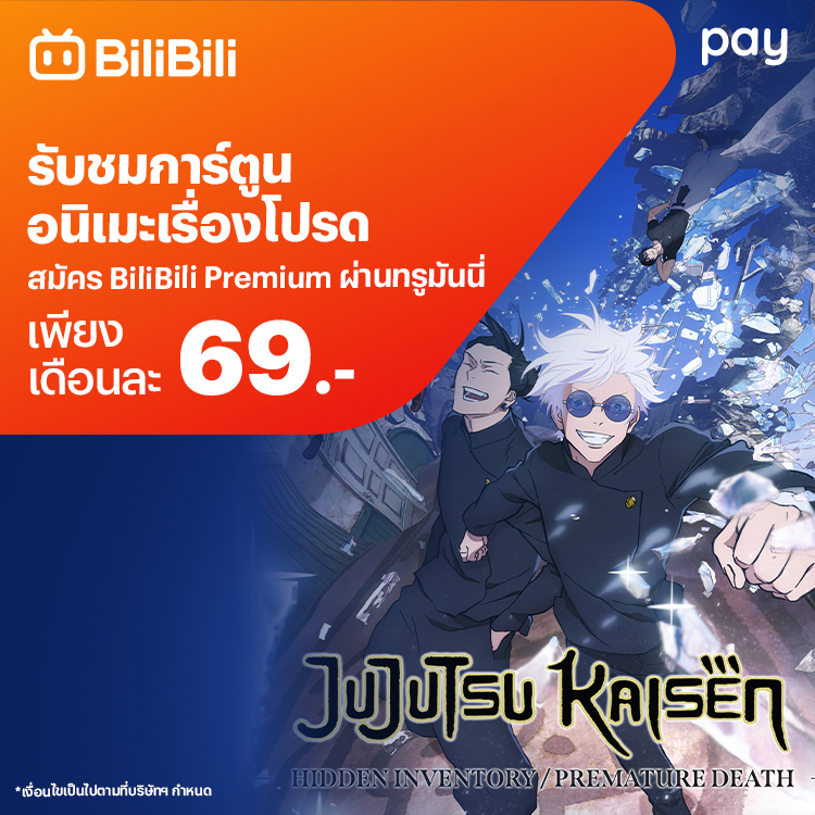 BiliBili | ทรูมันนี่ เป็นไปได้ ได้ทุกคน