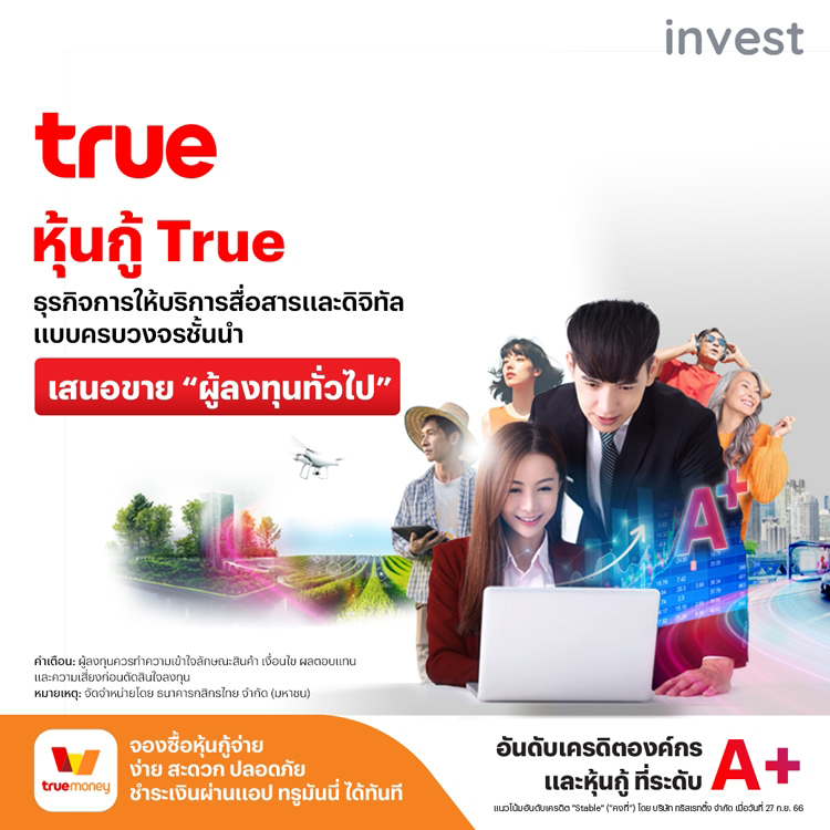 หุ้นกู้ True | ทรูมันนี่ เป็นไปได้ ได้ทุกคน