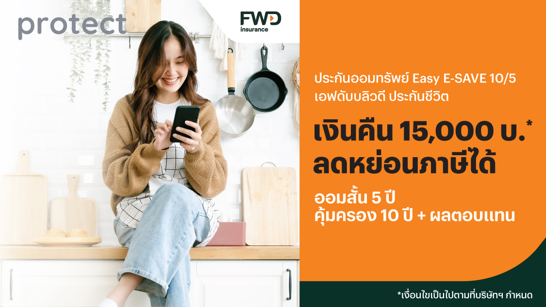 FWD Easy E-SAVE 10/5 | ทรูมันนี่ เป็นไปได้ ได้ทุกคน