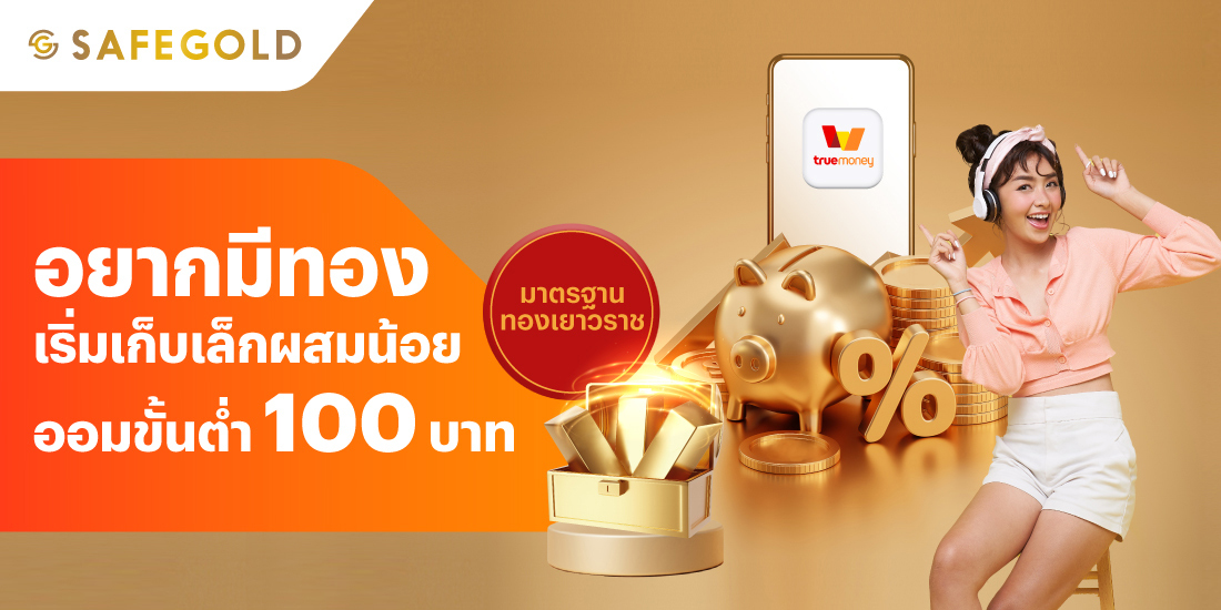 ออมทอง ซื้อทอง ผ่านทรูมันนี่ | ทรูมันนี่ เป็นไปได้ ได้ทุกคน