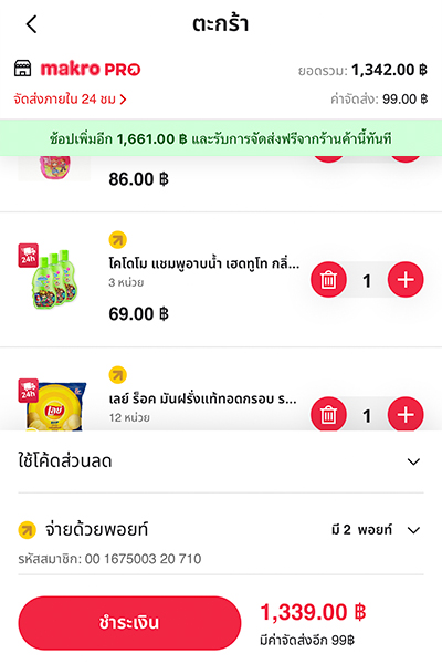 สิทธิพิเศษ สำหรับร้านค้าสมาชิกแม็คโคร (Makro) ใช้จ่ายด้วยทรูมันนี่ | ท ...