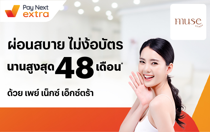 Muse Clinic | ทรูมันนี่ เป็นไปได้ ได้ทุกคน