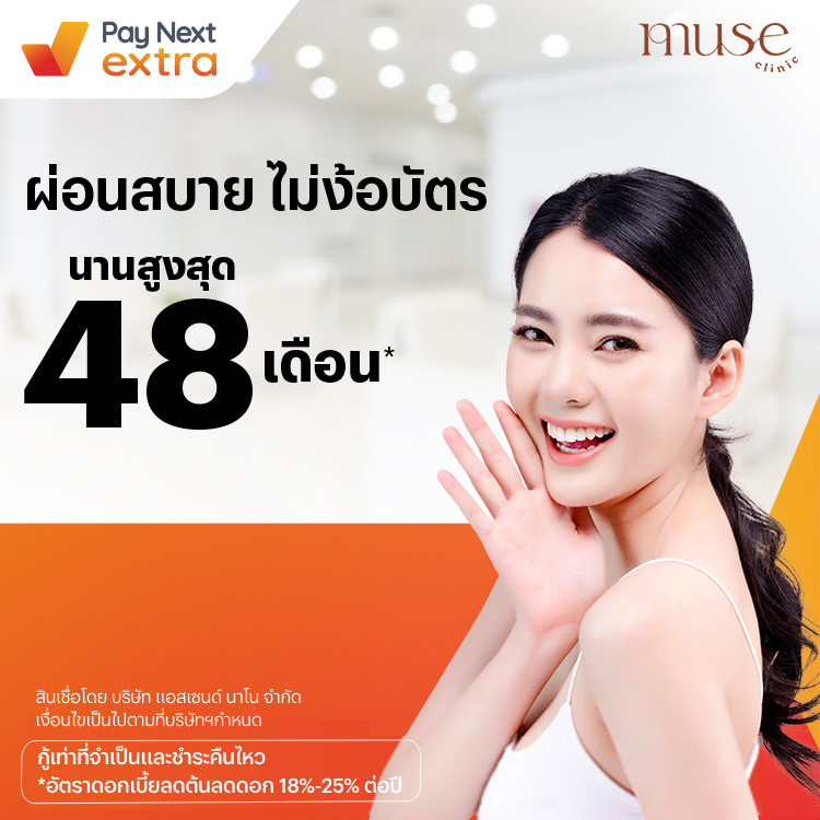 Muse Clinic | ทรูมันนี่ เป็นไปได้ ได้ทุกคน