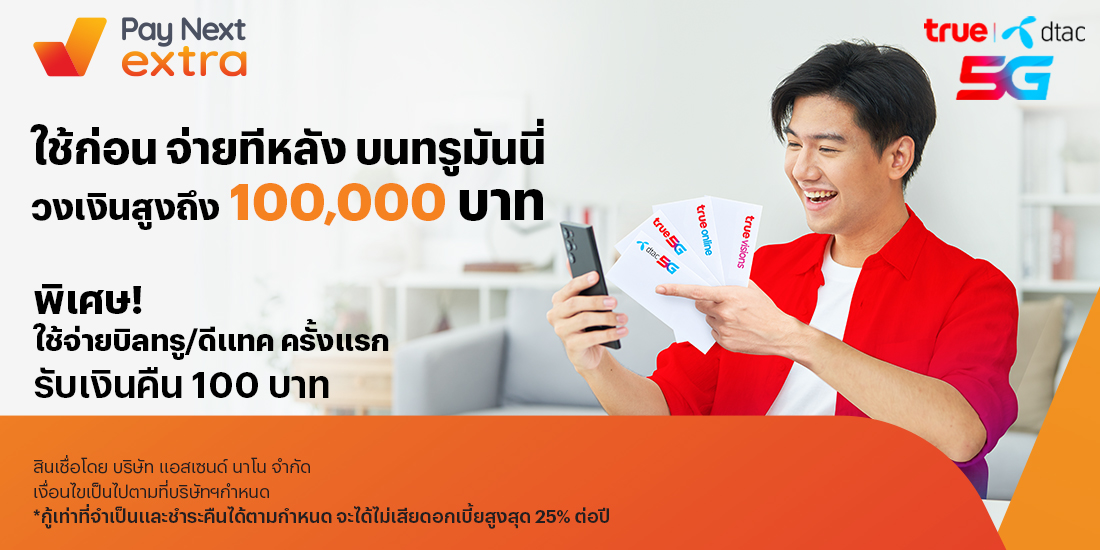 paynext-extra-true-dtac | ทรูมันนี่ เป็นไปได้ ได้ทุกคน