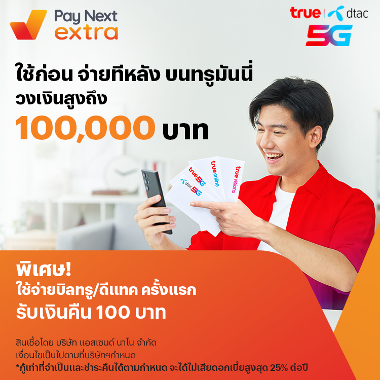 paynext-extra-true-dtac | ทรูมันนี่ เป็นไปได้ ได้ทุกคน