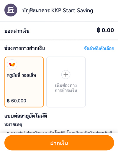 kkp-saving-recurring | ทรูมันนี่ เป็นไปได้ ได้ทุกคน