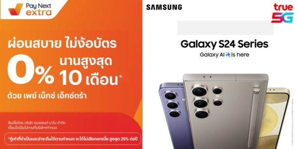 Samsung Galaxy S24 | ทรูมันนี่ เป็นไปได้ ได้ทุกคน