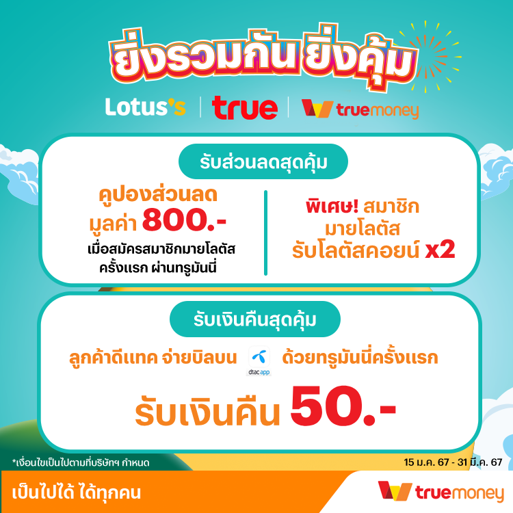 โปรโมชัน Lotus's | ทรูมันนี่ เป็นไปได้ ได้ทุกคน