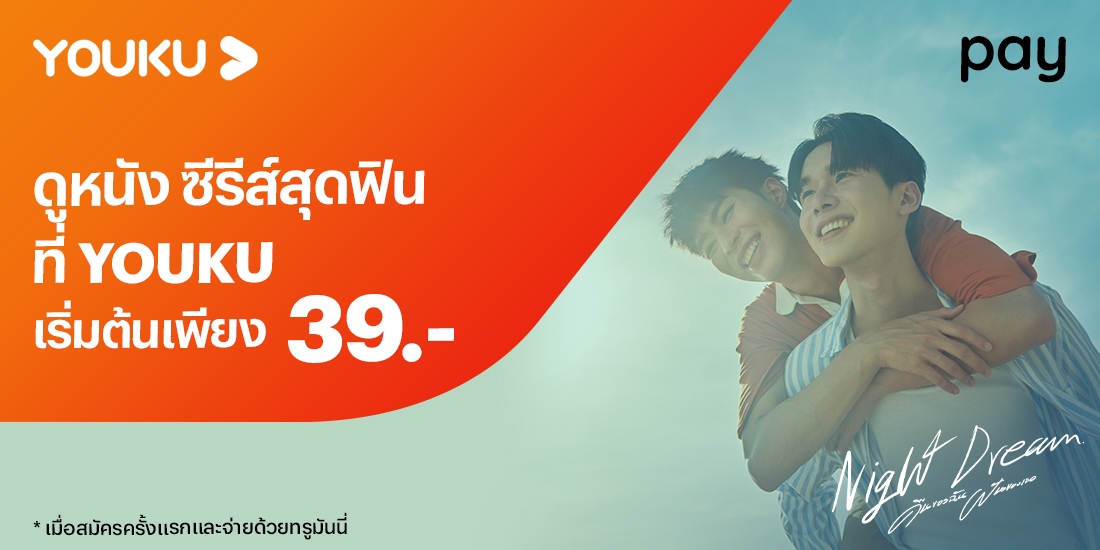 สมัคร YOUKU ผูกจ่ายสะดวก ด้วยทรูมันนี่ | ทรูมันนี่ เป็นไปได้ ได้ทุกคน