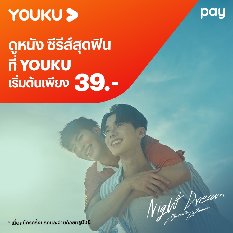 สมัคร YOUKU ผูกจ่ายสะดวก ด้วยทรูมันนี่ | ทรูมันนี่ เป็นไปได้ ได้ทุกคน