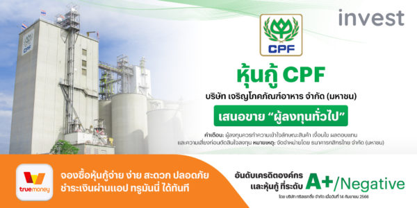 หุ้นกู้ CPF | ทรูมันนี่ เป็นไปได้ ได้ทุกคน