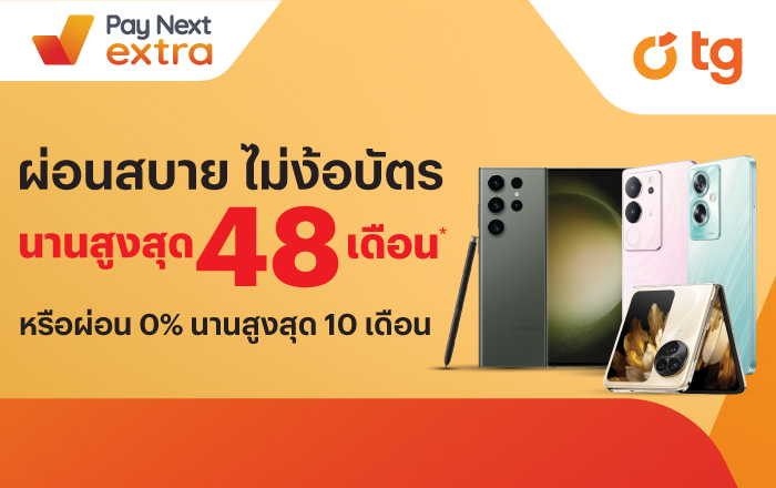 Pay Next Extra | ทรูมันนี่ เป็นไปได้ ได้ทุกคน