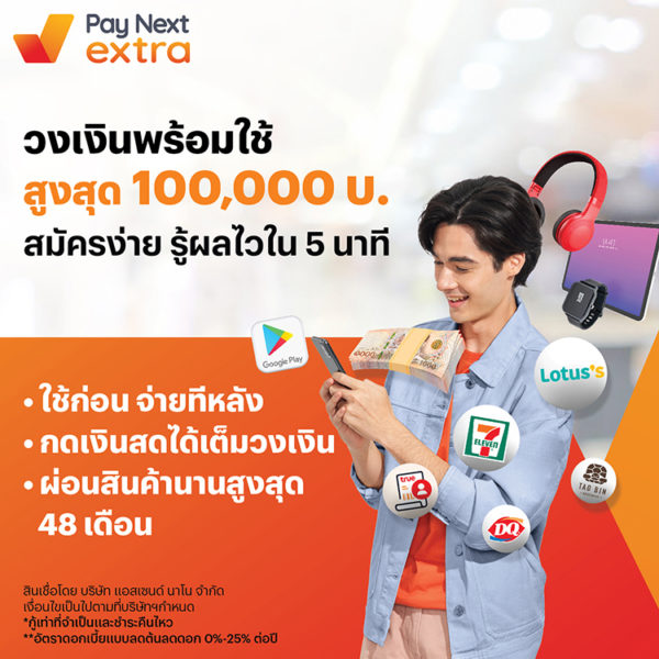 Pay Next Extra วงเงินพร้อมใช้ บน | ทรูมันนี่ เป็นไปได้ ได้ทุกคน