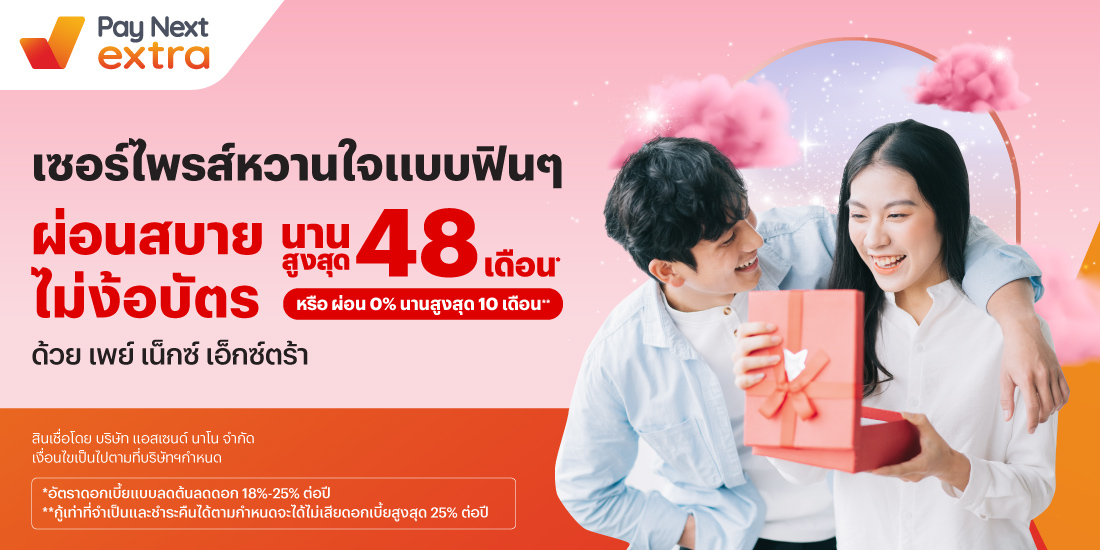 Pay Next Extra ผ่อนได้ไม่ง้อบัตร | ทรูมันนี่ เป็นไปได้ ได้ทุกคน