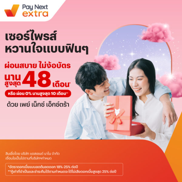 Pay Next Extra ผ่อนได้ไม่ง้อบัตร | ทรูมันนี่ เป็นไปได้ ได้ทุกคน