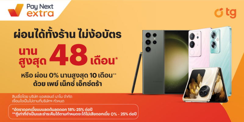 Pay Next Extra | ทรูมันนี่ เป็นไปได้ ได้ทุกคน