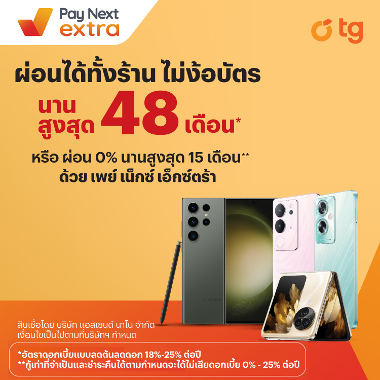 Pay Next Extra | ทรูมันนี่ เป็นไปได้ ได้ทุกคน