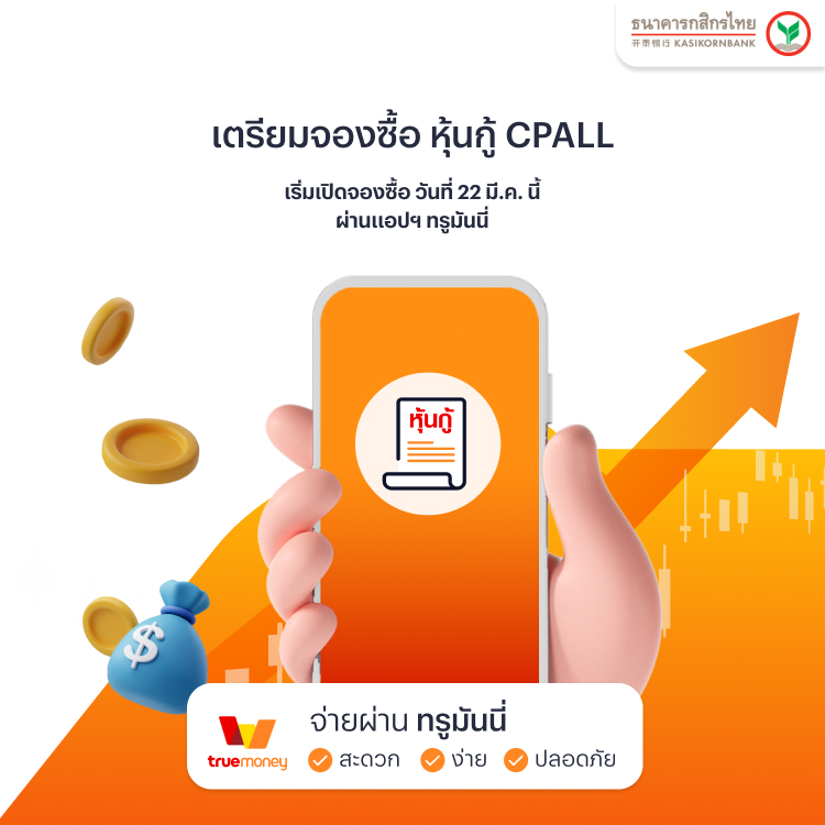 หุ้นกู้ CPALL | ทรูมันนี่ เป็นไปได้ ได้ทุกคน