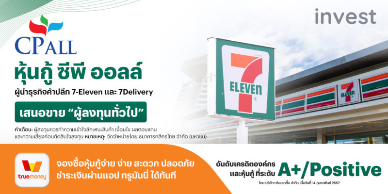 หุ้นกู้ CPALL | ทรูมันนี่ เป็นไปได้ ได้ทุกคน