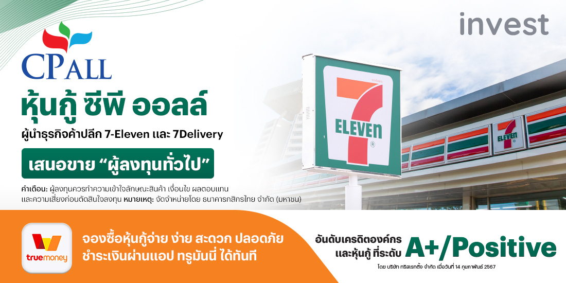 หุ้นกู้ CPALL | ทรูมันนี่ เป็นไปได้ ได้ทุกคน