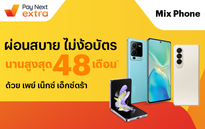 MIX PHONE | ทรูมันนี่ เป็นไปได้ ได้ทุกคน