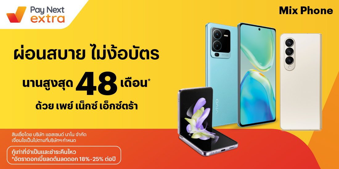 MIX PHONE | ทรูมันนี่ เป็นไปได้ ได้ทุกคน