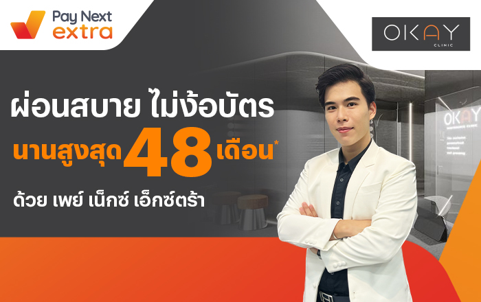 OKAY Clinic : Pay Next Extra | ทรูมันนี่ เป็นไปได้ ได้ทุกคน
