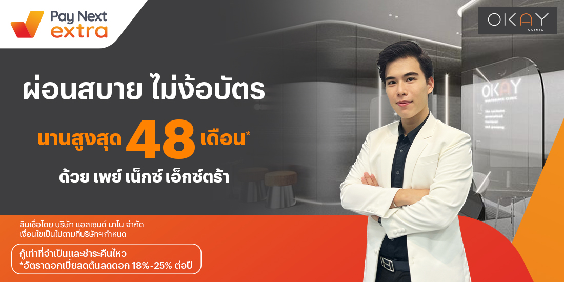 OKAY Clinic : Pay Next Extra | ทรูมันนี่ เป็นไปได้ ได้ทุกคน