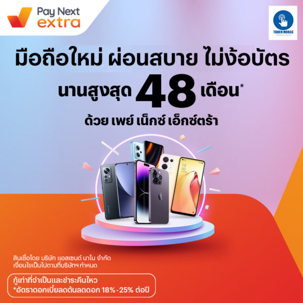 Touch Mobile | ทรูมันนี่ เป็นไปได้ ได้ทุกคน