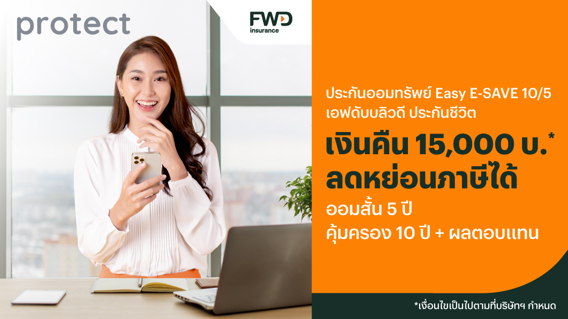 FWD Easy E-SAVE 10/5 | ทรูมันนี่ เป็นไปได้ ได้ทุกคน