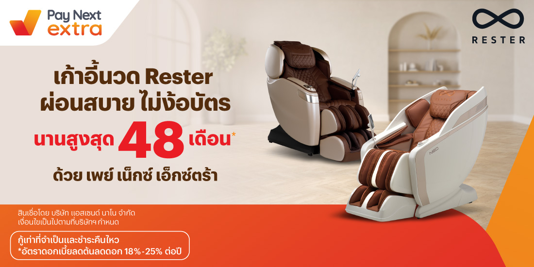 โปรโมชัน RESTER | ทรูมันนี่ เป็นไปได้ ได้ทุกคน