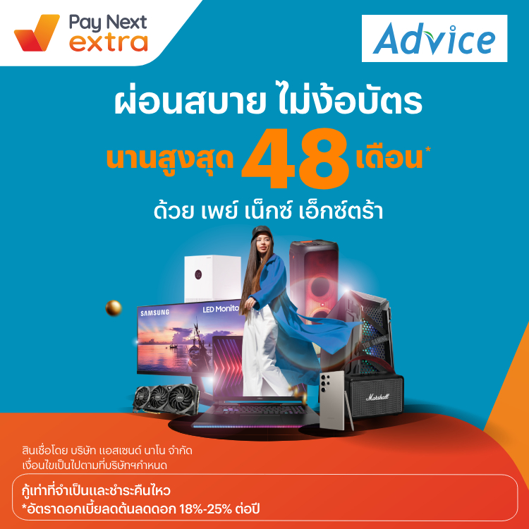 Advice | ทรูมันนี่ เป็นไปได้ ได้ทุกคน